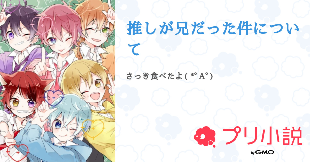 推しが兄だった件について 全1話 【連載中】（愛死莉莵🎧莉莵っ子💛💙さんの小説） 無料スマホ夢小説ならプリ小説 Bygmo